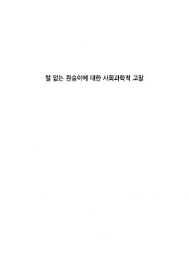 털 없는 원숭이에 대한 사회과학적 고찰-1페이지
