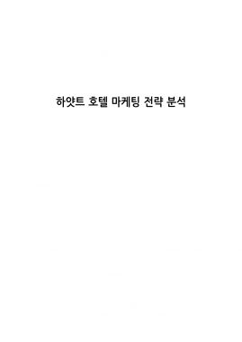 하얏트 호텔 마케팅 전략 분석-1페이지