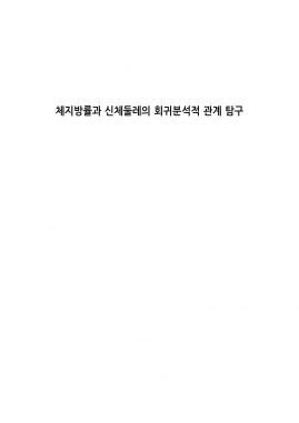 체지방률과 신체둘레의 회귀분석적 관계 탐구-1페이지