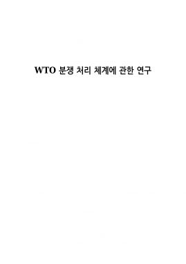 WTO 분쟁 처리 체계에 관한 연구-1페이지
