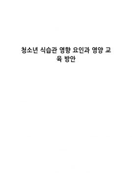 청소년 식습관 영향 요인과 영양 교육 방안-1페이지