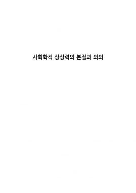 사회학적 상상력의 본질과 의의-1페이지