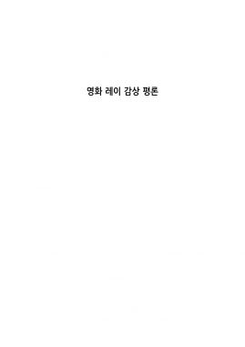 영화 레이 감상 평론-1페이지
