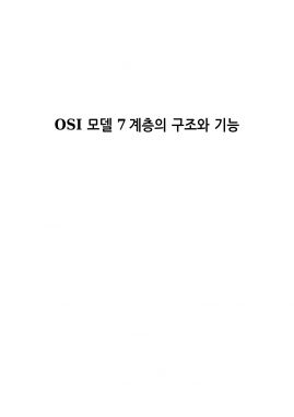 OSI 모델 7계층의 구조와 기능-1페이지