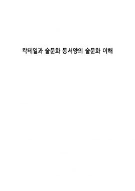 칵테일과 술문화 동서양의 술문화 이해-1페이지