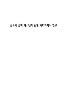 공조기 설비 시스템에 관한 사회과학적 연구-1페이지