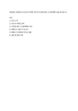 경영정보 관점에서 본 듀오의 마케팅 전략 및 프로필 매칭 시스템DMS 심층 분석입니다-1페이지