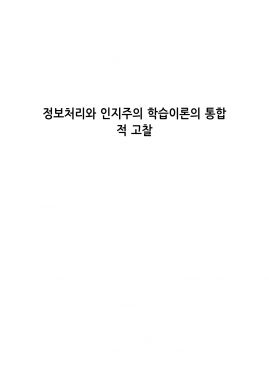 정보처리와 인지주의 학습이론의 통합적 고찰-1페이지
