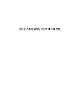 전략적 기획과 마케팅 전략의 비교와 분석-1페이지