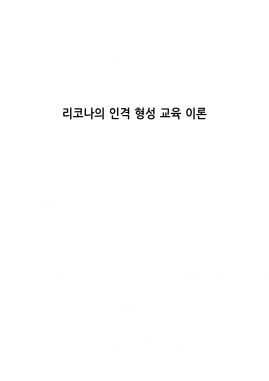 리코나의 인격 형성 교육 이론-1페이지
