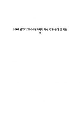 2001년부터 2004년까지의 패션 경향 분석 및 의견서-1페이지