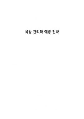 욕창 관리와 예방 전략-1페이지