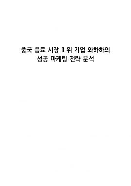 중국 음료 시장 1위 기업 와하하의 성공 마케팅 전략 분석-1페이지