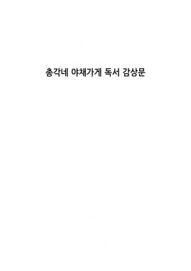 총각네 야채가게 독서 감상문-1페이지