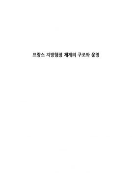 프랑스 지방행정 체계의 구조와 운영-1페이지