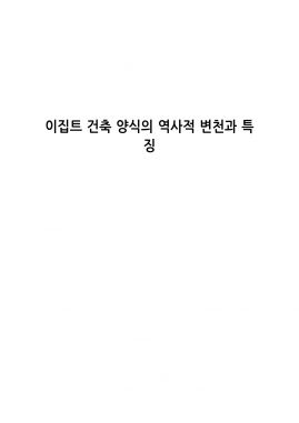 이집트 건축 양식의 역사적 변천과 특징-1페이지