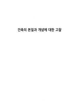 건축의 본질과 개념에 대한 고찰-1페이지