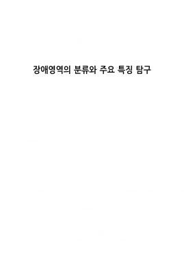 장애영역의 분류와 주요 특징 탐구-1페이지