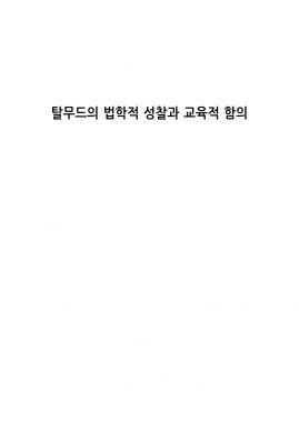 탈무드의 법학적 성찰과 교육적 함의-1페이지
