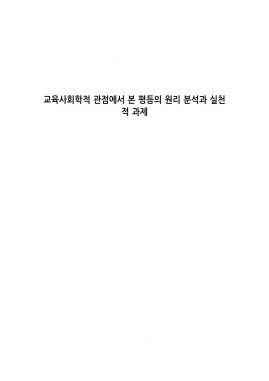 교육사회학적 관점에서 본 평등의 원리 분석과 실천적 과제-1페이지