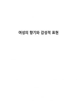 여성의 향기와 감성적 표현-1페이지