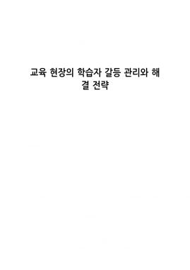 교육 현장의 학습자 갈등 관리와 해결 전략-1페이지