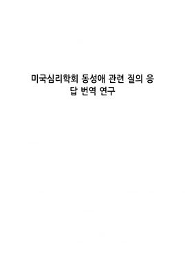 미국심리학회 동성애 관련 질의 응답 번역 연구-1페이지