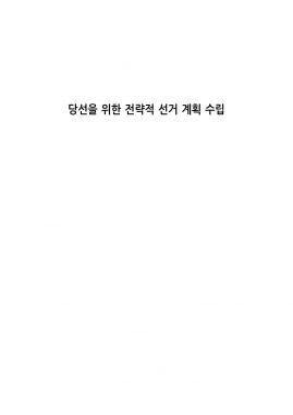 당선을 위한 전략적 선거 계획 수립-1페이지