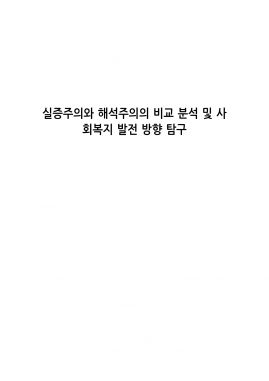 실증주의와 해석주의의 비교 분석 및 사회복지 발전 방향 탐구-1페이지