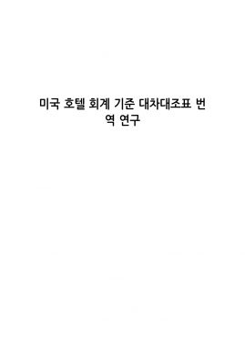 미국 호텔 회계 기준 대차대조표 번역 연구-1페이지