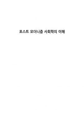 포스트 모더니즘 사회학의 이해-1페이지