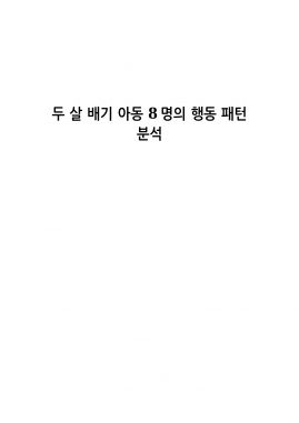 두 살 배기 아동 8명의 행동 패턴 분석-1페이지