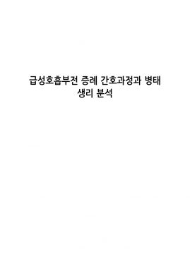 급성호흡부전 증례 간호과정과 병태생리 분석-1페이지