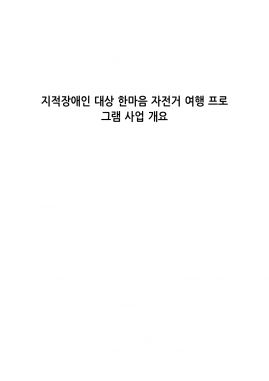 지적장애인 대상 한마음 자전거 여행 프로그램 사업 개요-1페이지