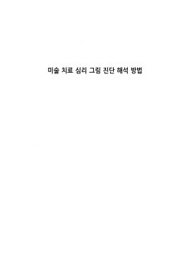 미술 치료 심리 그림 진단 해석 방법-1페이지