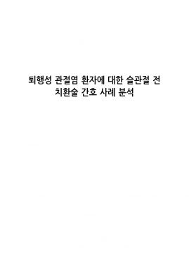 퇴행성 관절염 환자에 대한 슬관절 전치환술 간호 사례 분석-1페이지