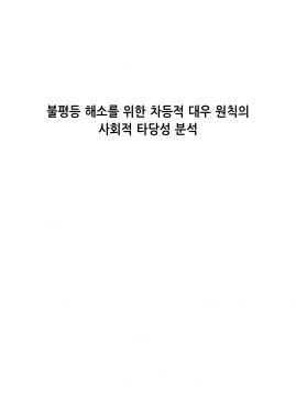 불평등 해소를 위한 차등적 대우 원칙의 사회적 타당성 분석-1페이지