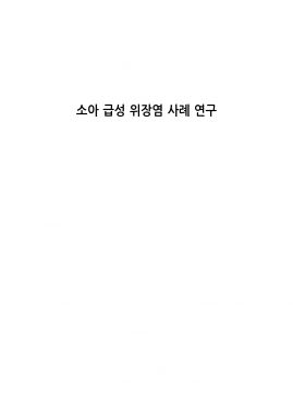 소아 급성 위장염 사례 연구-1페이지