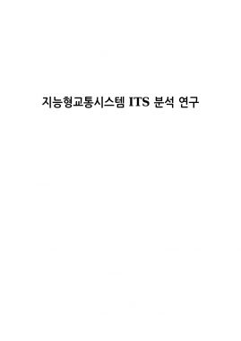 지능형교통시스템 ITS 분석 연구-1페이지