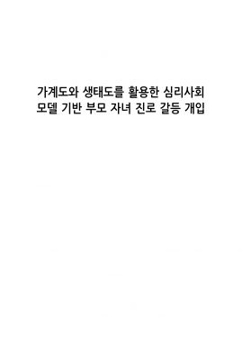 가계도와 생태도를 활용한 심리사회 모델 기반 부모 자녀 진로 갈등 개입-1페이지