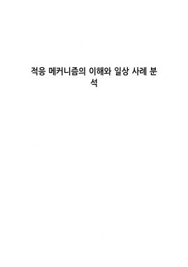 적응 메커니즘의 이해와 일상 사례 분석-1페이지