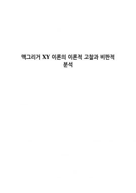 맥그리거 XY 이론의 이론적 고찰과 비판적 분석-1페이지