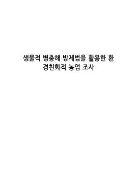 생물적 병충해 방제법을 활용한 환경친화적 농업 조사-1페이지