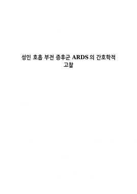 성인 호흡 부전 증후군 ARDS의 간호학적 고찰-1페이지