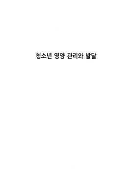 청소년 영양 관리와 발달-1페이지