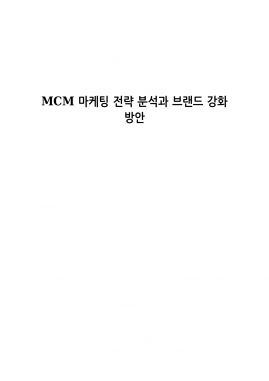 MCM 마케팅 전략 분석과 브랜드 강화 방안-1페이지