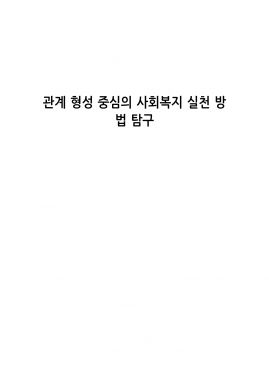 관계 형성 중심의 사회복지 실천 방법 탐구-1페이지