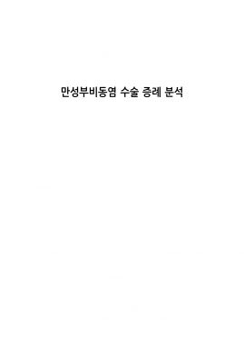 만성부비동염 수술 증례 분석-1페이지