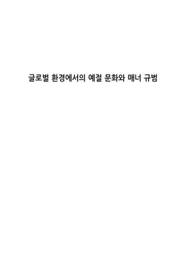 글로벌 환경에서의 예절 문화와 매너 규범-1페이지