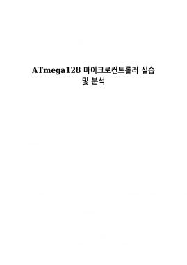 ATmega128 마이크로컨트롤러 실습 및 분석-1페이지